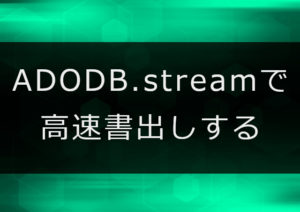 令ラボ | ExcelマクロでCSV大量書き出しを高速化する「ADODB.Stream」